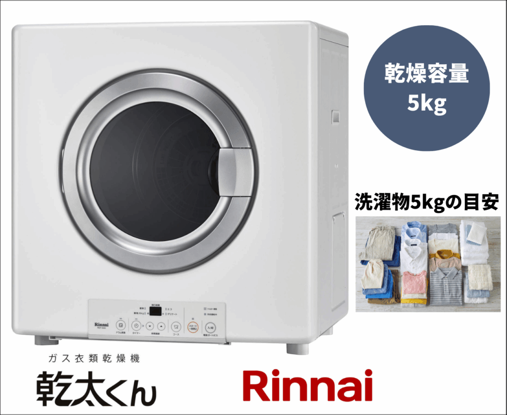 リンナイ ガス衣類乾燥機 乾太くん RDT-54S-SV(A) 乾燥容量5.0㎏ 都市ガス(13A)、プロパンガス(LP) 用 - エネリア東部オンラインショップ｜静岡ガスグループ